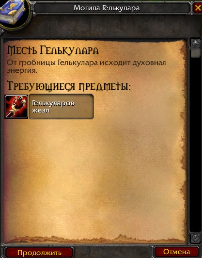 Месть Гелькулара · Issue #454 · WoWruRU/classicdb_ruRU · GitHub