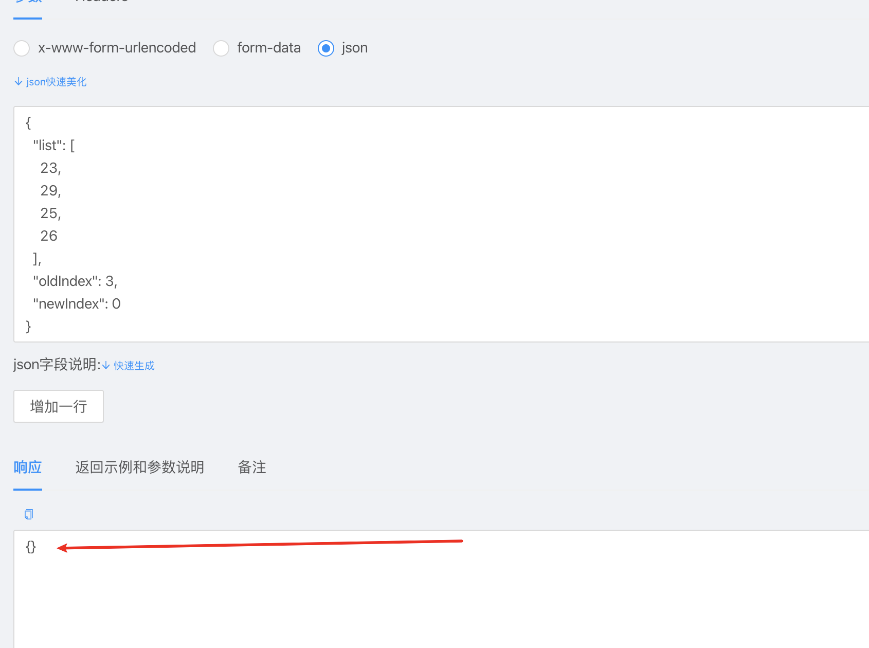 功能使用bug：带调试功能的API接口 里面传值使用json格式时 识别不到 json参数 form-data 里面传数组 该如何传递 · Issue #1078 · star7th ...
