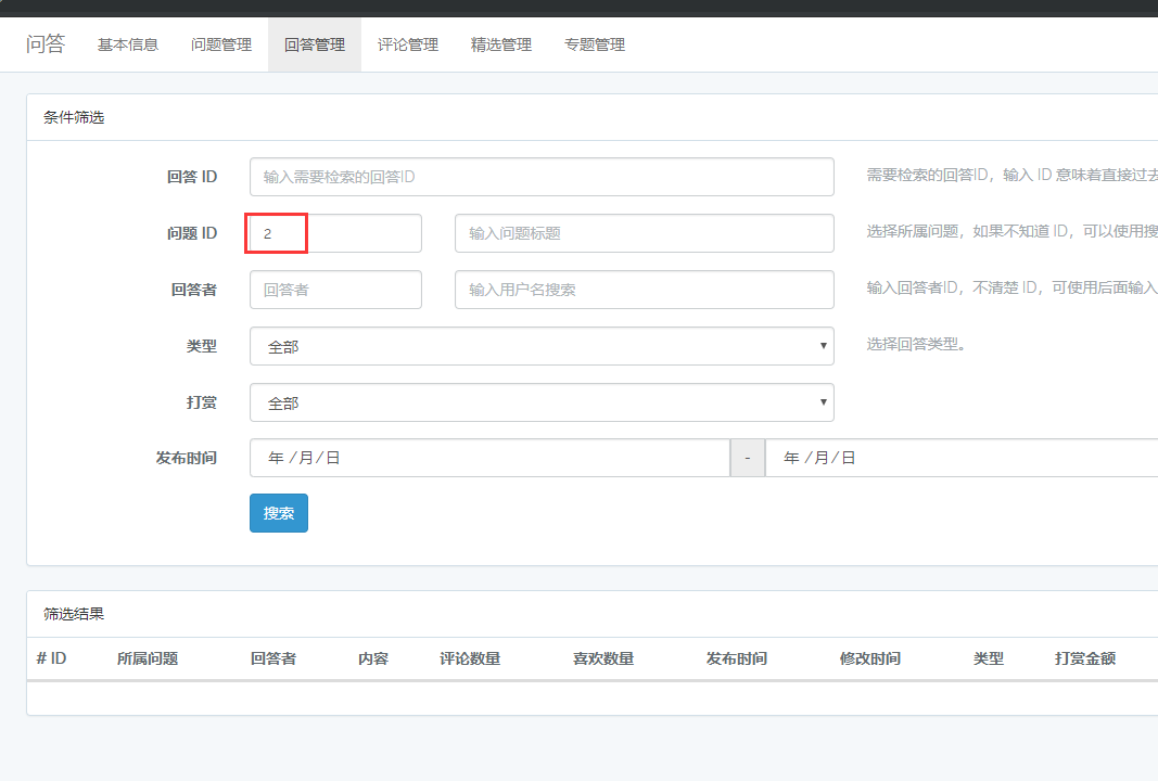 【后台】问答-回答管理无法根据具体问题id搜索到结果 · Issue #486 · slimkit/plus · GitHub