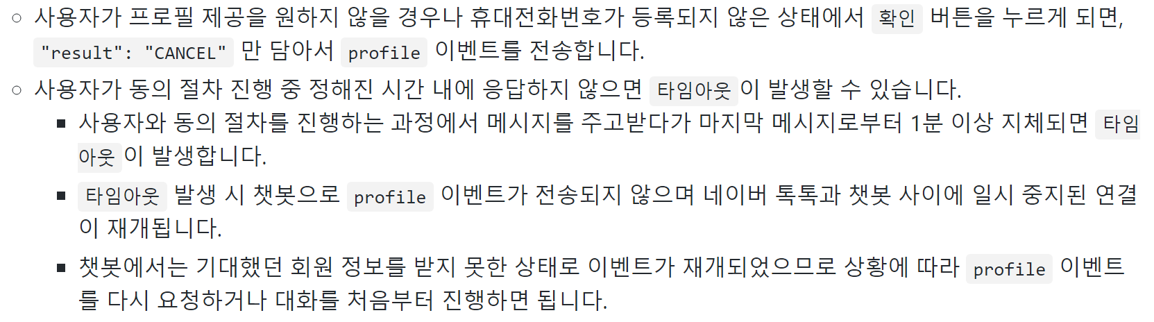 Profile API로 프로필 요청시 API 및 webhook사용이 중지될 때 처리 · Issue #112 · navertalk/chatbot-api · GitHub