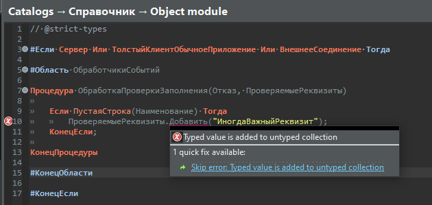 Отсутствует типизация переменной ПроверяемыеРеквизиты события объекта ...