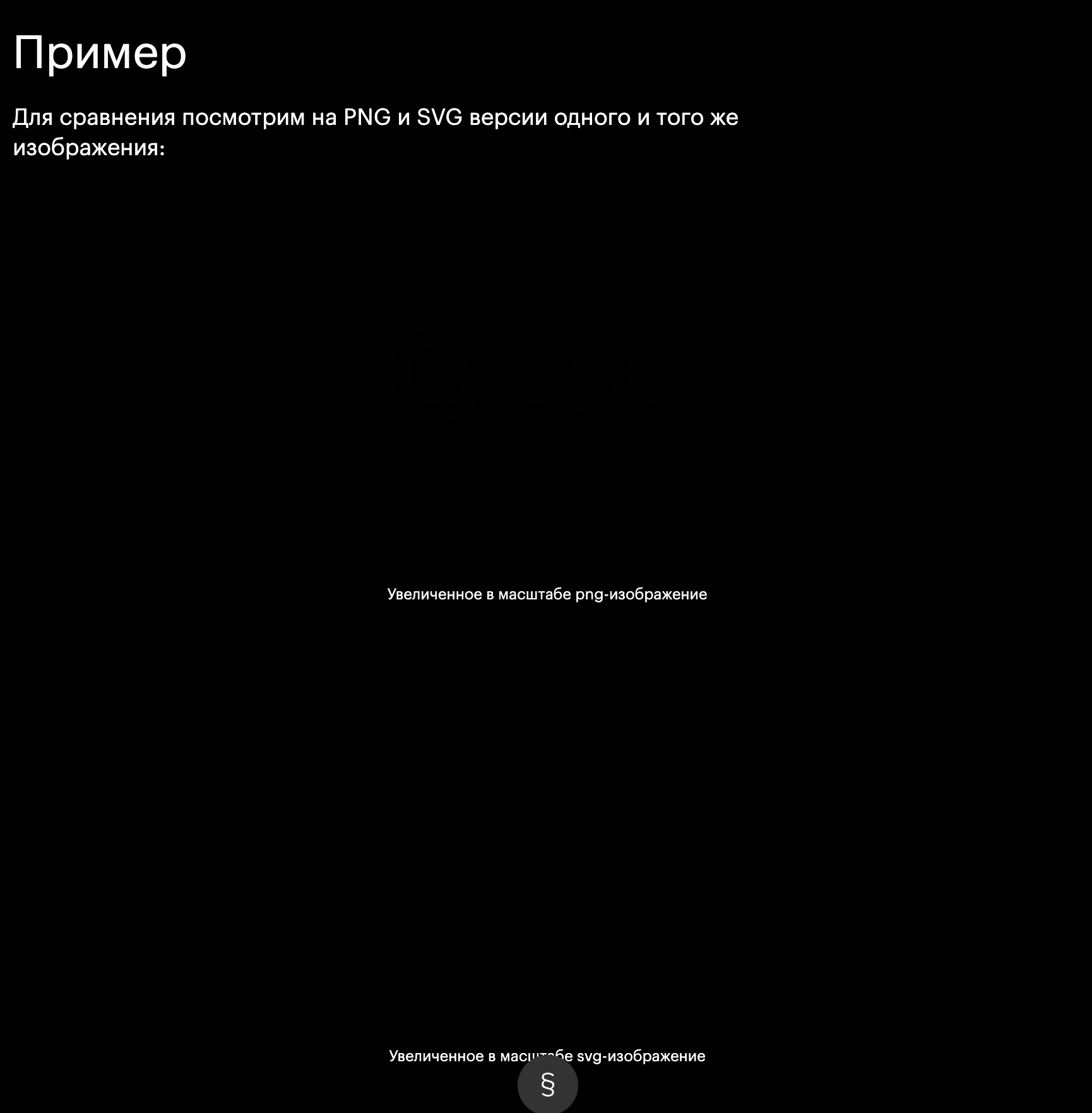 Не видно картинок с тёмной темой в доке html/svg · Issue #2182 · doka-guide/content · GitHub