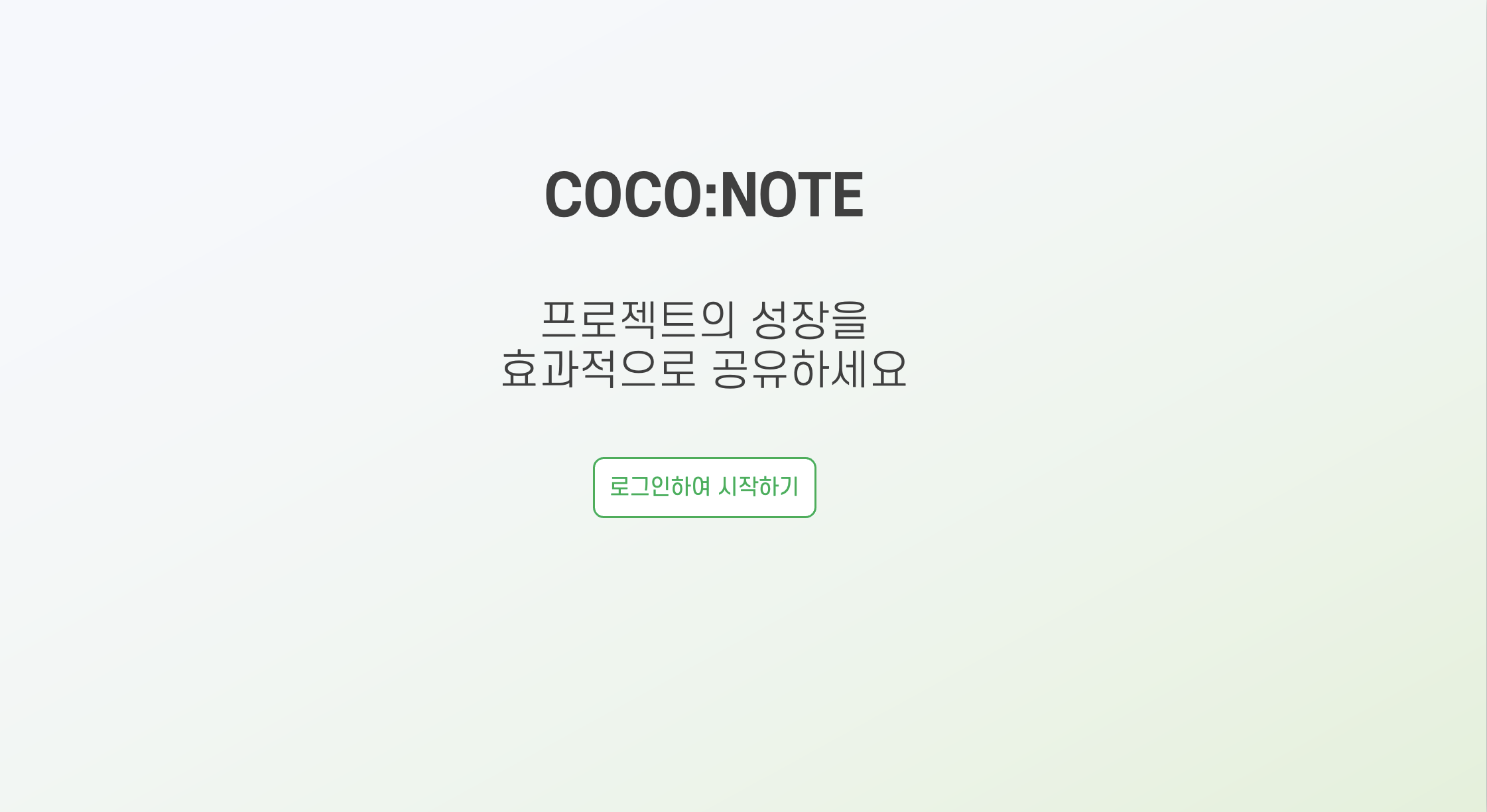 GitHub - Kakao-X-Gachon-KakaoBean/COCO-NOTE: KEA 카카오빈 기업 실무 프로젝트 프론트엔드
