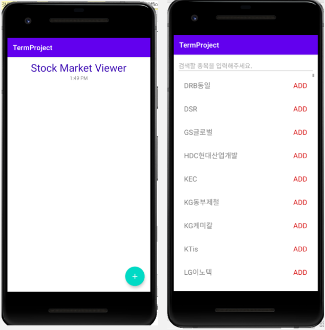 GitHub - pgh268400/STOCK_MARKET_VIEWER: 안드로이드 스튜디오 텀프로젝트 제출물입니다. 원하는 주식종목을 추가하고 그에 대한 정보를 확인 가능합니다.