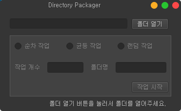 GitHub - pgh268400/Directory_Packager: 여러개의 파일을 일정 규칙에 따라 한 폴더에 묶을 수 있는 유틸리티 입니다.