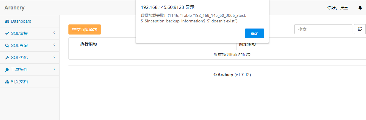 [ 问题咨询 ]回滚功能提示数据加载失败！(1146, "Table '***_ztest.$$Inception_backup ...