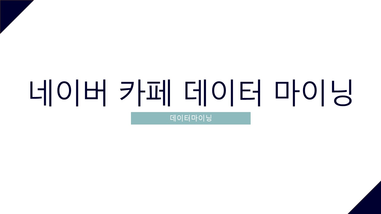 GitHub - ssu2030/NaverCafeDataMining