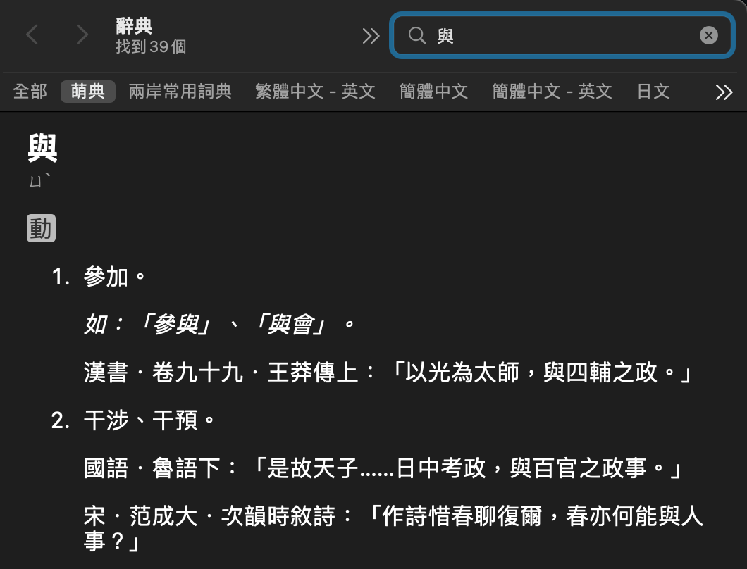 「與會」的「與」應該改成去聲。 · Issue #191 · openvanilla/McBopomofo · GitHub