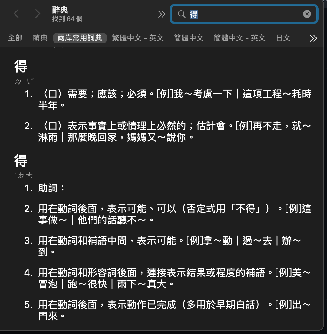 「須得」的「得」讀音標記錯誤 · Issue #192 · openvanilla/McBopomofo · GitHub