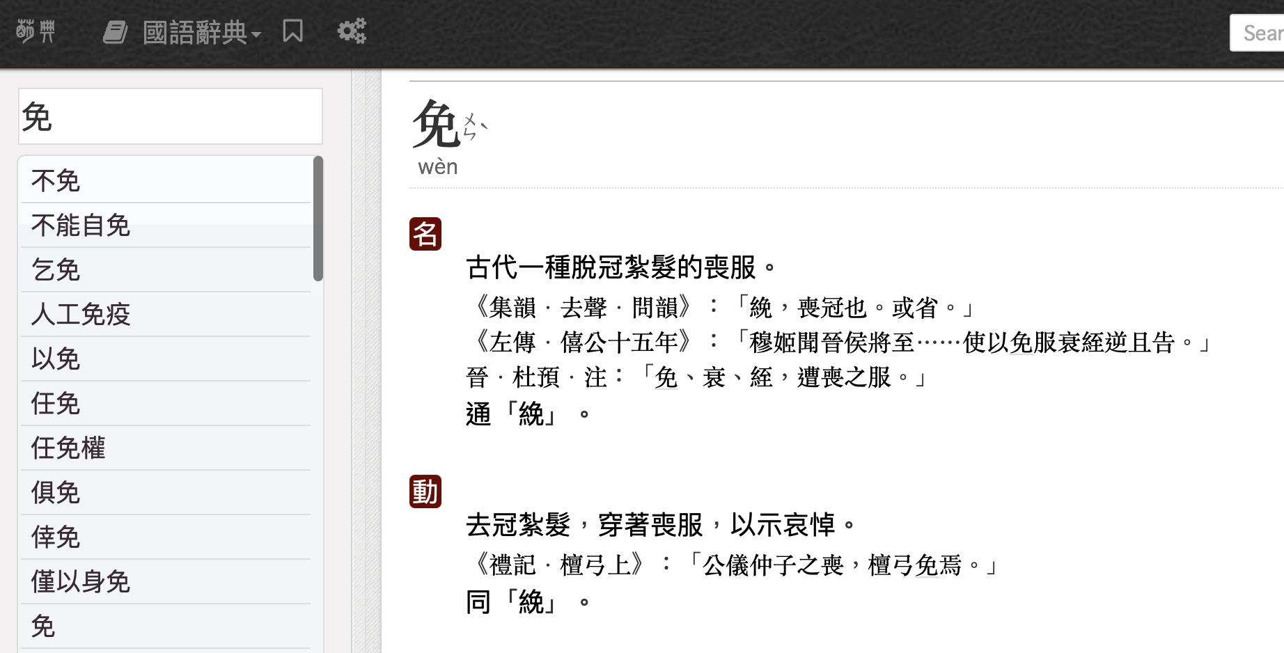 請用「^(?=.*?免)(?=.*?ㄨㄣˋ).*$」篩檢一下錯誤的詞組內用音。 · Issue #196 · openvanilla/McBopomofo · GitHub