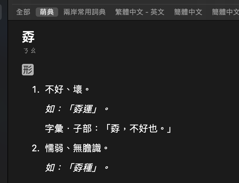 孬 的實際讀音是 ㄋㄠ-。 · Issue #197 · openvanilla/McBopomofo · GitHub