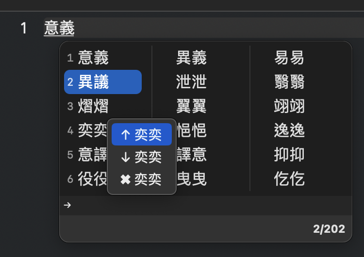 允許在田所選字窗內藉由滑鼠右鍵選單直接對指定候選字控頻或排除。 · Issue #126 · vChewing/vChewing-macOS · GitHub