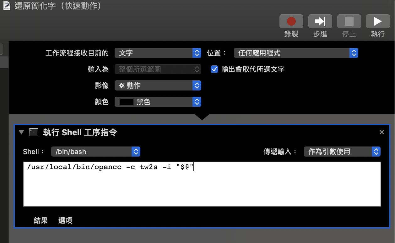 怎样将 OpenCC 做成 macOS 服务？ · Issue #305 · BYVoid/OpenCC · GitHub