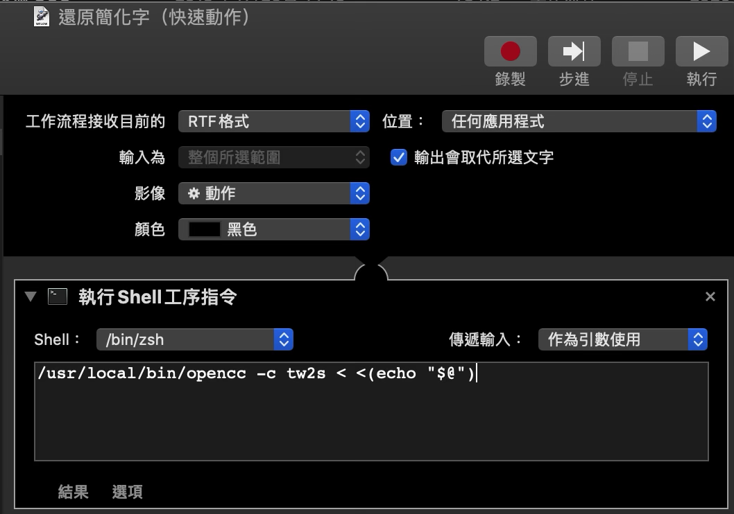 怎样将 OpenCC 做成 macOS 服务？ · Issue #305 · BYVoid/OpenCC · GitHub