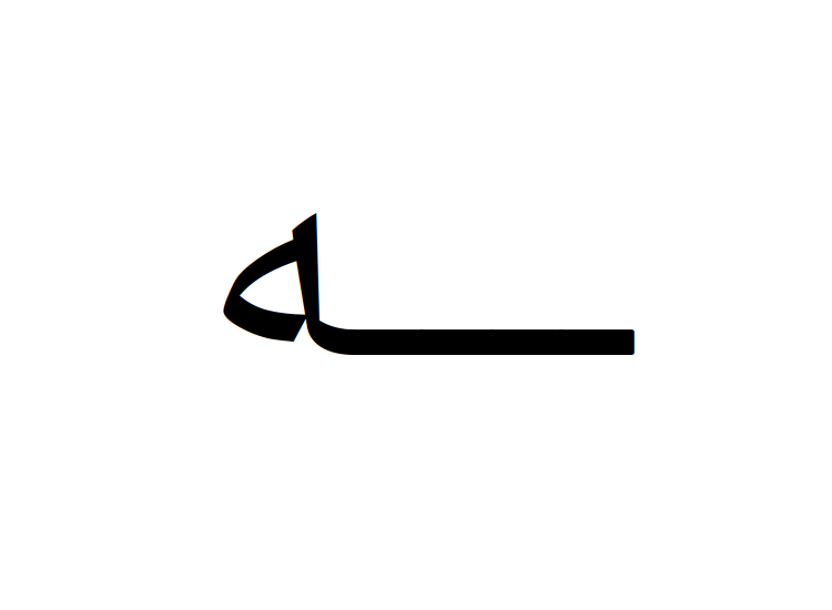 AE ARABIC LETTER not joined with what comes before · Issue #115 ...