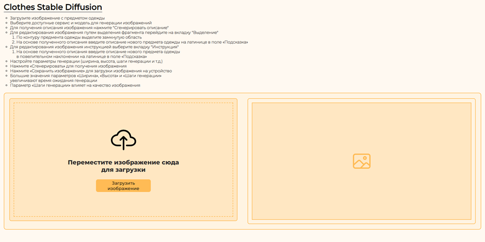 GitHub - Gearsy93/stable-diffusion-clothes-edtitor: Веб-приложения для ...