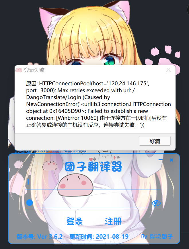 Ver3.6.2版本貌似连不上登陆服务器 · Issue #77 · PantsuDango/Dango-Translator · GitHub