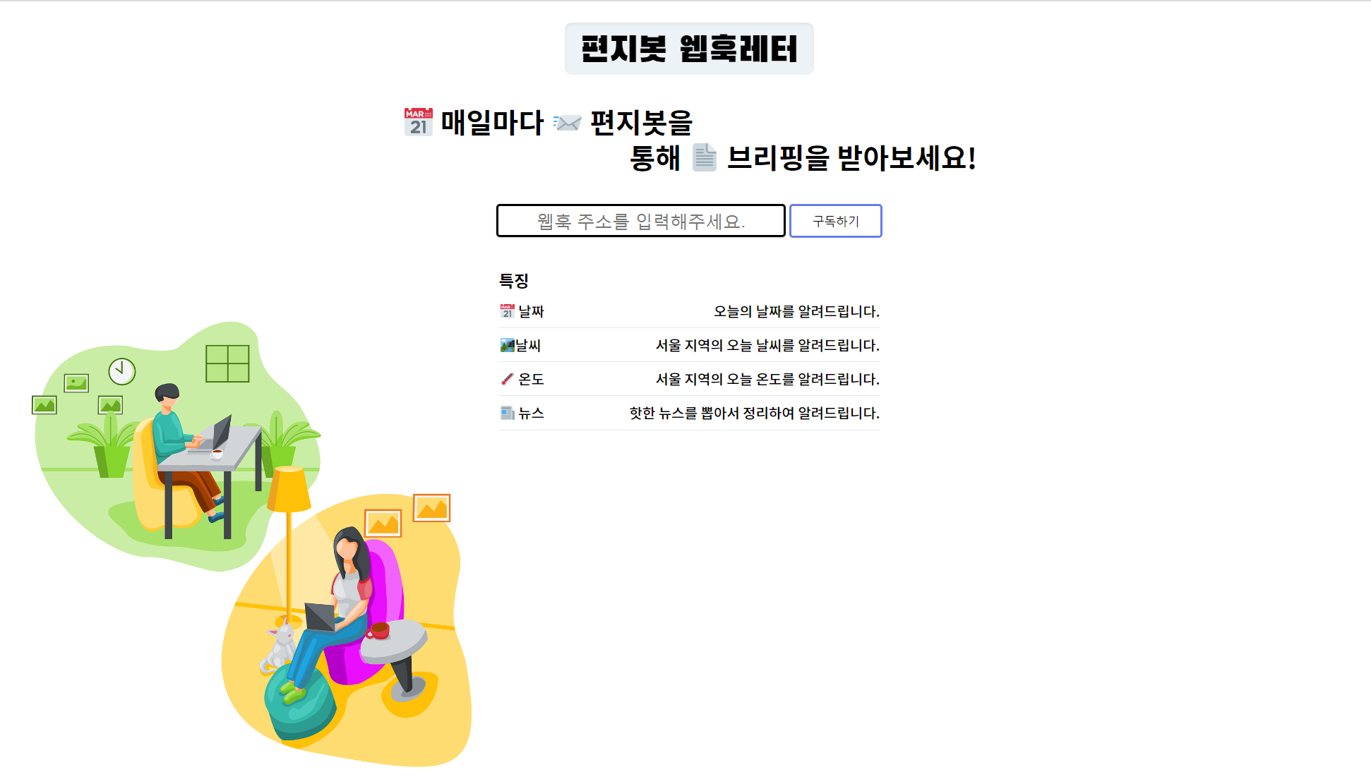 GitHub - cjaewon/letterbot-subscription: ⏰ 편지봇 구독 서비스 (웹훅레터)