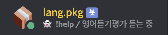 GitHub - cjaewon/lang.pkg: 📦 디스코드에서 작동하는 단어암기봇입니다.