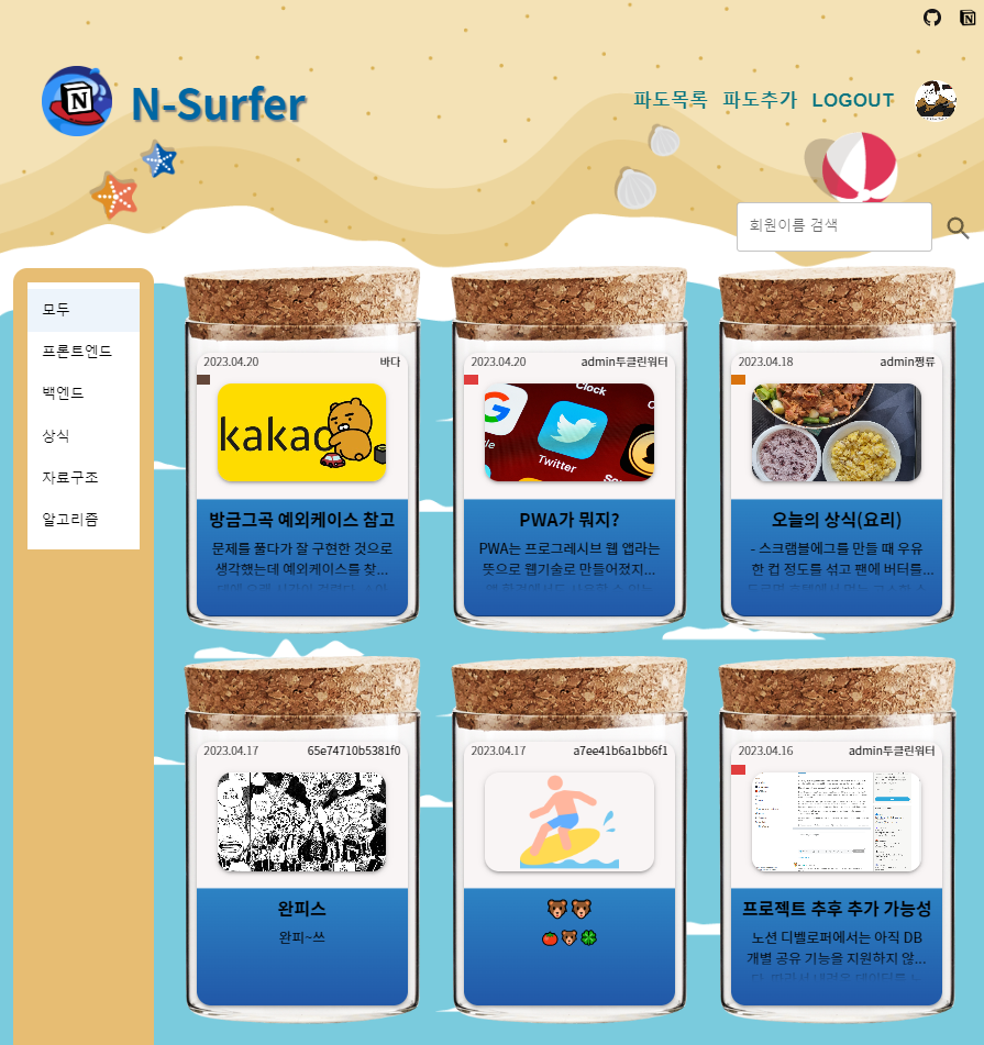 GitHub - 2cleanwater/N-Surfer: 노션 베이스 마이크로 블로그 서비스, Nsurfer 🌊