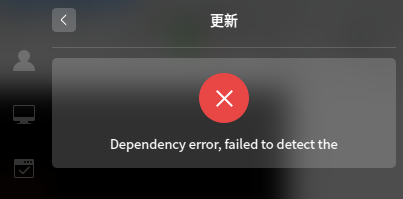 #15.9 依赖有问题时，控制中心检测不到更新，是否要改进？ · Issue #815 · linuxdeepin/internal-discussion · GitHub