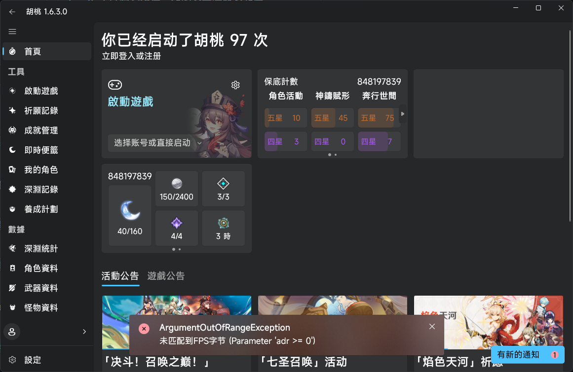 [Bug]: 解锁 FPS 出现错误讯息 · Issue #737 · DGP-Studio/Snap.Hutao · GitHub