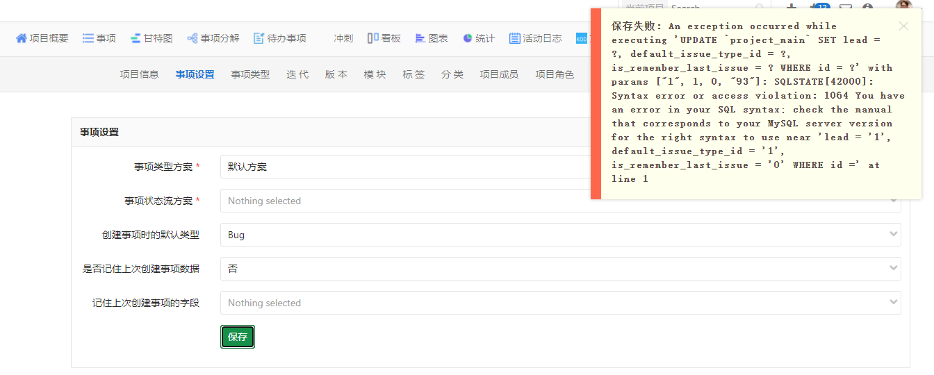 创建项目后，设置 ->事项设置 点击保存时sql报错 · Issue #291 · gopeak/masterlab · GitHub