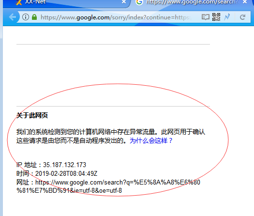 尴尬 我们的系统检测到您的计算机网络中存在异常流量 · Issue #12293 · XX-net/XX-Net · GitHub