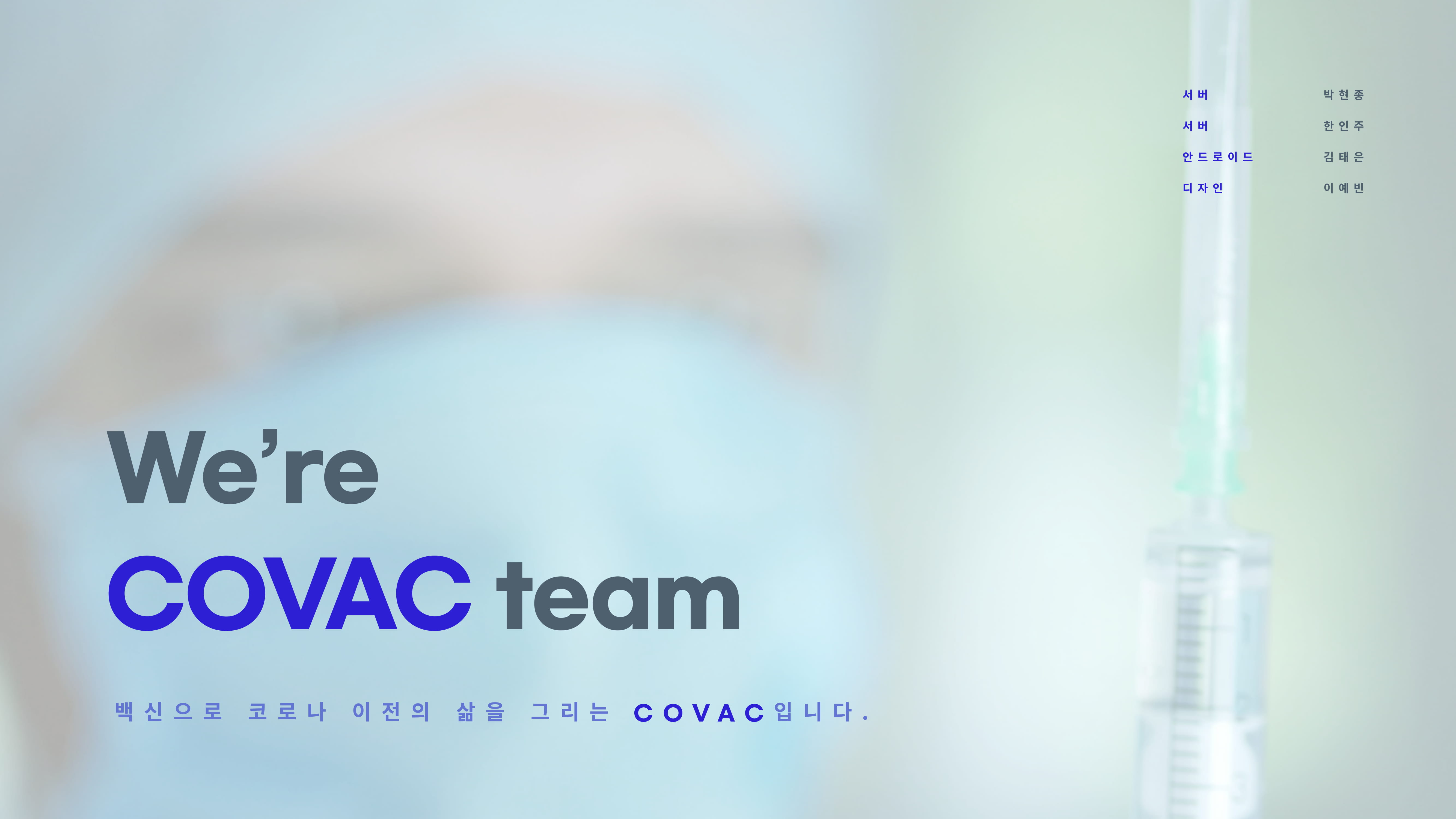 GitHub - taeeunk/COVAC: :syringe: 코로나 백신 증상 공유 플랫폼