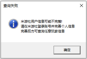无法查询，提示米游社信息可能不完整 · Issue #47 · Azure99/GenshinPlayerQuery · GitHub