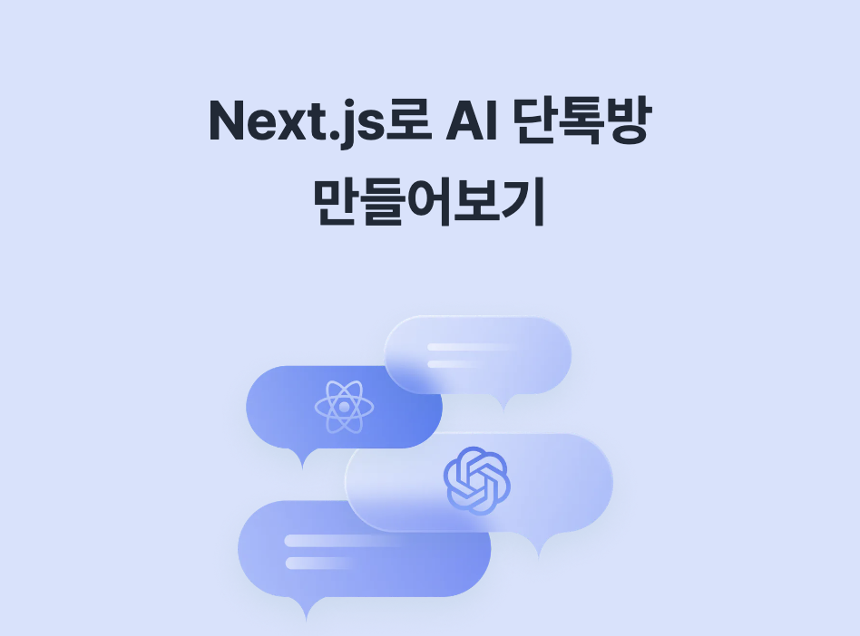 GitHub - aejeong/nextjs2023: Next.js로 (with ChatGPT) 카톡 AI 단톡방 만들기