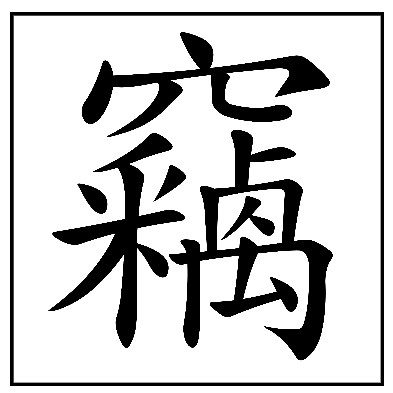 Update HK glyph for U+7ACA 竊 · Issue #456 · adobe-fonts/source-han-sans ...