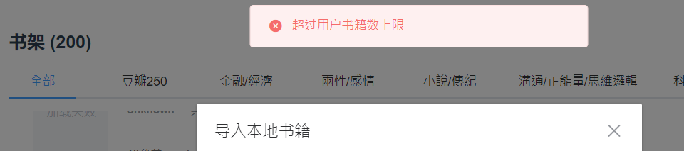 請問這是不是有限制書架上書籍最大數量為200? · Issue #257 · hectorqin/reader · GitHub