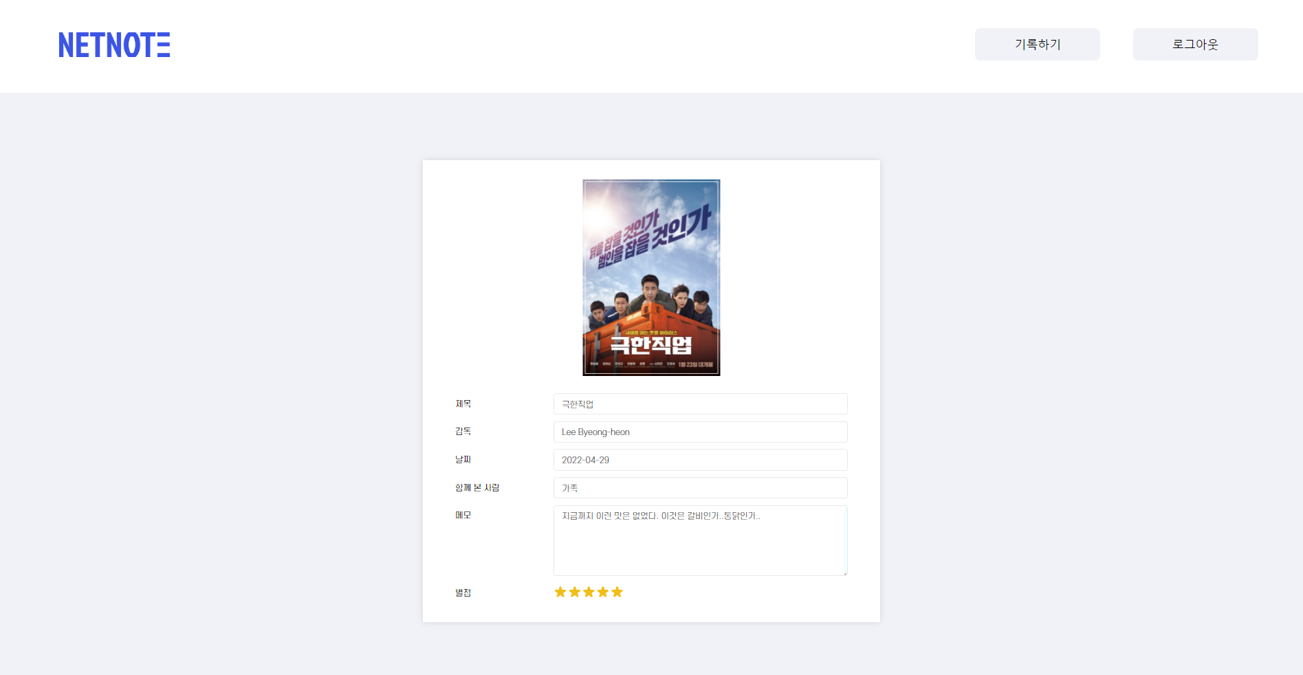 GitHub - stopss/netnote: 넷플릭스 컨텐츠 감상 후 기록하여 공유하는 프로젝트