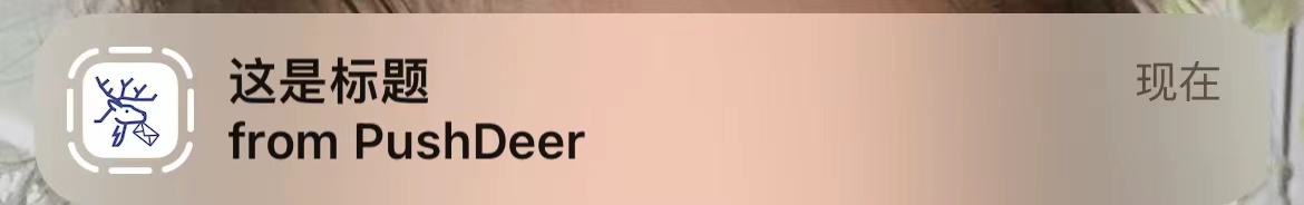 iPhone 通知不能显示完整消息内容（desp的内容） · Issue #110 · easychen/pushdeer · GitHub