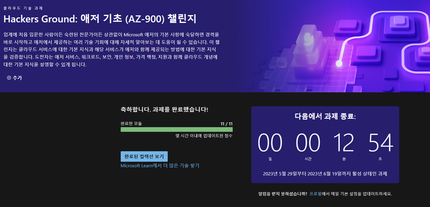 [**AZ-900**] 챌린지 완료 인증 · Issue #570 · microsoft/hackers-ground · GitHub