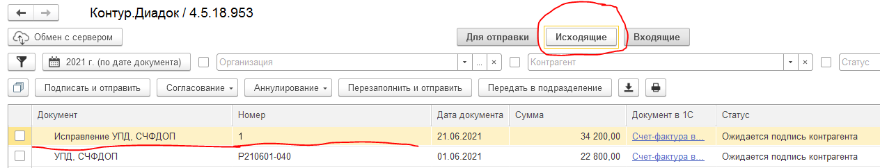 При отправке пакета с Исправительным УПД в справочнике ДокументыДиадок