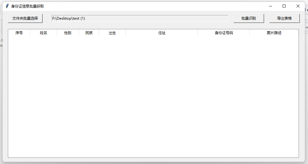 GitHub - zfh970745204/OCR-ID-card: 基于python的身份证信息识别程序