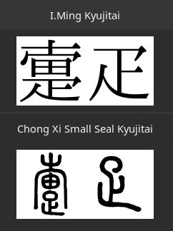 疐 and 𤴡 · Issue #36 · ichitenfont/inheritedglyphs · GitHub