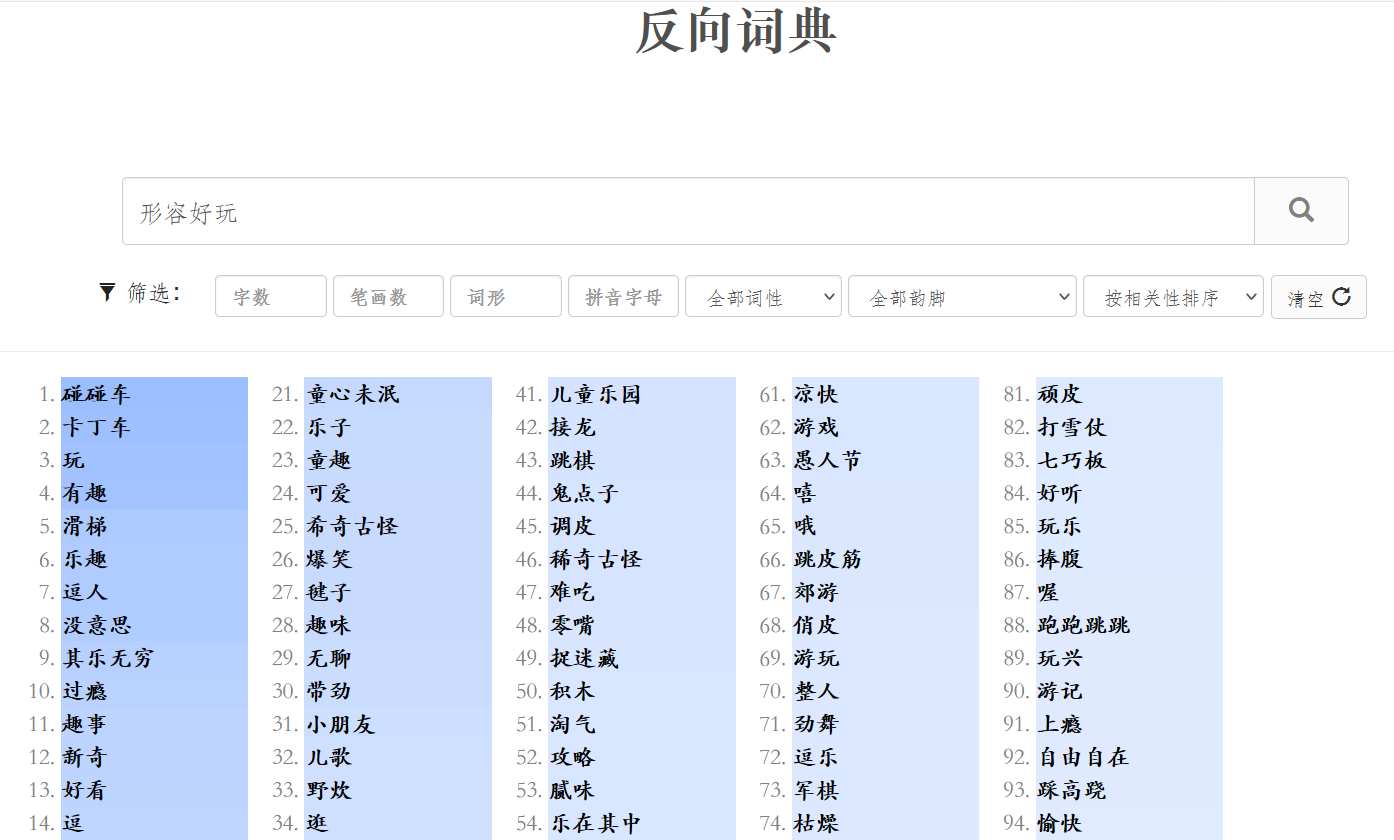我和万词王对“好玩”的理解可能有些差异☺ · Issue #29 · thunlp/WantWords · GitHub