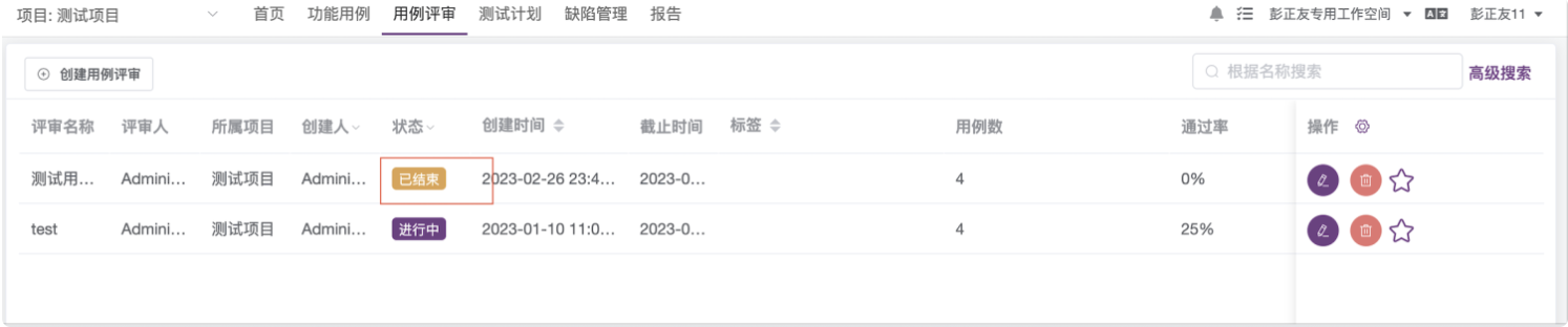 功能用例评审 多人评审 ,一人评审完成后,整个评审成为“已结束”的状态 · Issue 22272 · Metersphere Metersphere · Github
