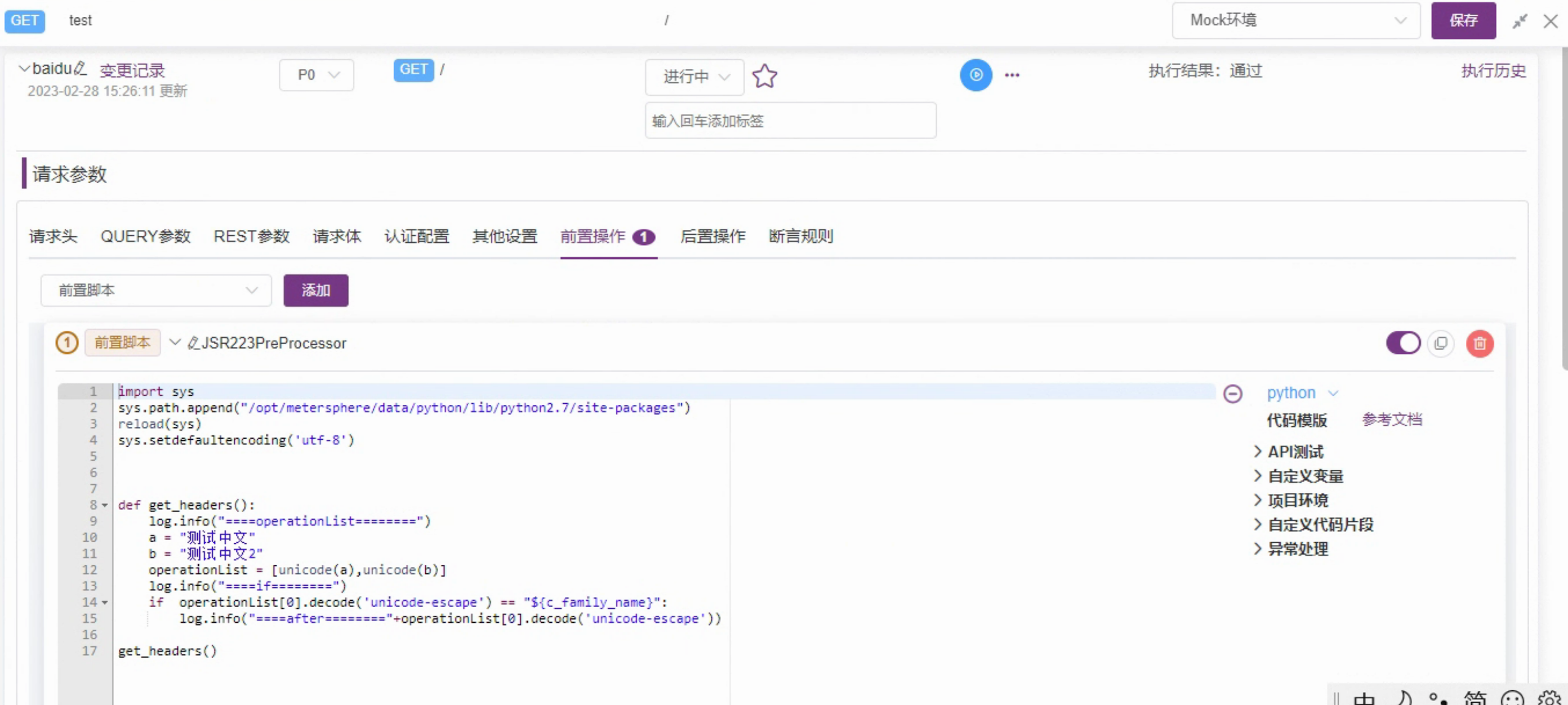 接口测试python前置脚本,unicode类型中文变量,无法与环境参数中的,中文变量正确判断 · Issue 22334 · Meterspheremetersphere · Github