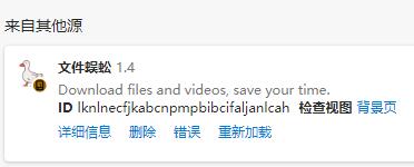 EDGE浏览器安装Chrome extension 1.4，重启浏览器就没有了 · Issue #90 · filecxx/FileCentipede · GitHub