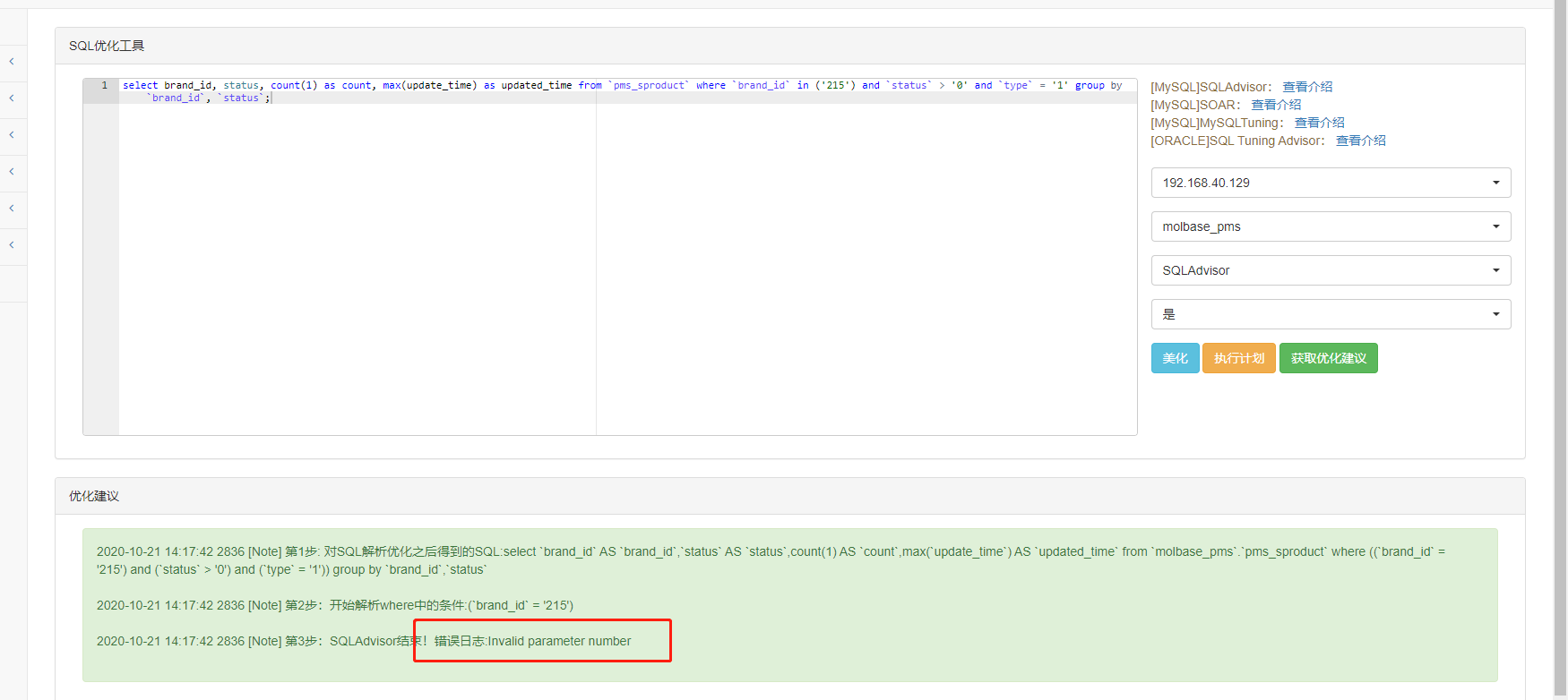 [ 问题咨询 ]SQLAdvisor优化分析时报 Invalid parameter number · Issue #934 · hhyo/Archery · GitHub