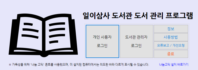 GitHub - acredev/Library_Management_System: 도서관에서 사용할 수 있는 도서 관리 프로그램입니다. 개인 사용자용 화면과, 도서관 관리자 ...