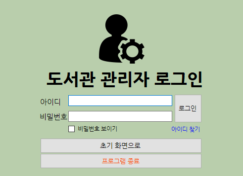 GitHub - acredev/Library_Management_System: 도서관에서 사용할 수 있는 도서 관리 프로그램입니다. 개인 사용자용 화면과, 도서관 관리자 ...