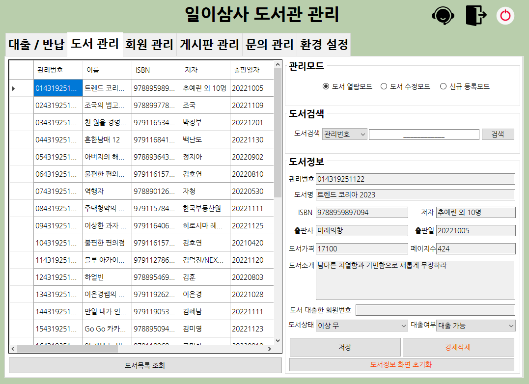 GitHub - acredev/Library_Management_System: 도서관에서 사용할 수 있는 도서 관리 프로그램입니다. 개인 사용자용 화면과, 도서관 관리자 ...