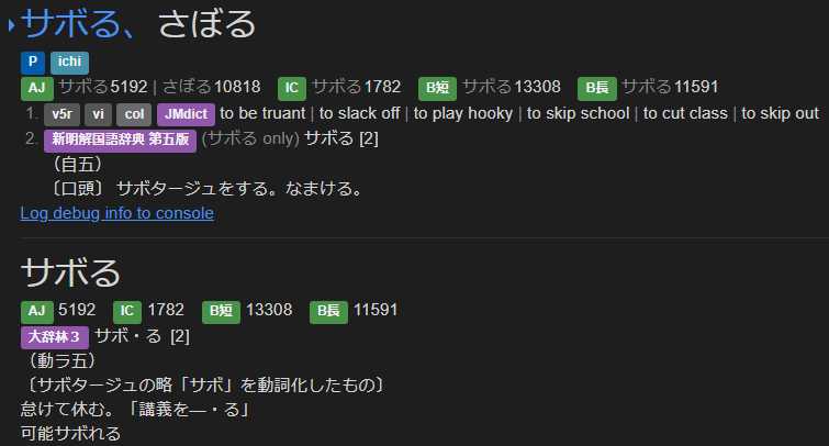 サボる doesn't seem to show up · Issue #1 · toasted-nutbread/yomichan-bccwj-frequency-dictionary ...