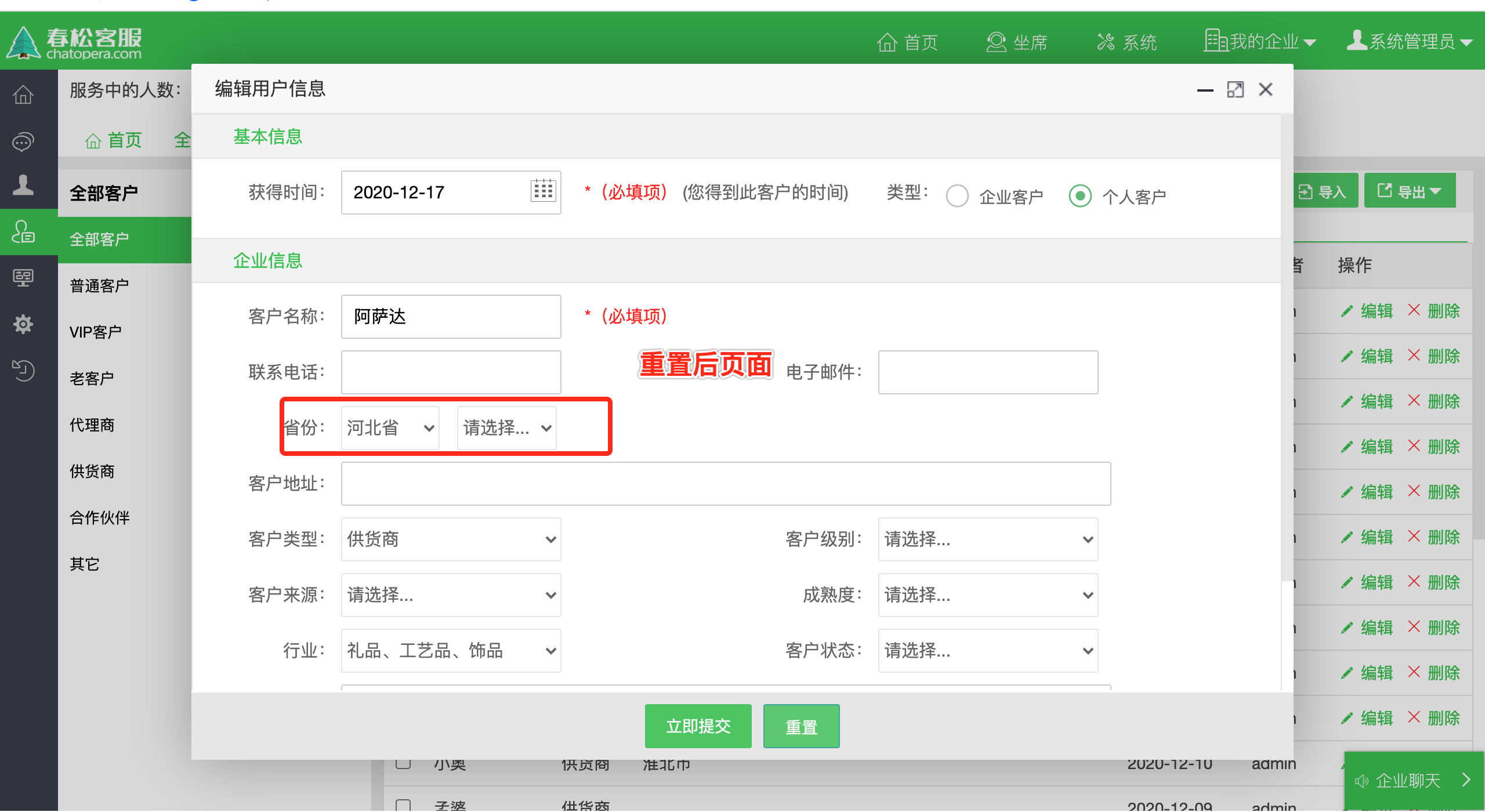 编辑客户信息页面重置省份信息失败 · Issue #550 · cskefu/cskefu · GitHub