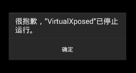 安装后打开就报错：“很抱歉，VirtualXposed已停止运行” · Issue #645 · android-hacker/VirtualXposed · GitHub